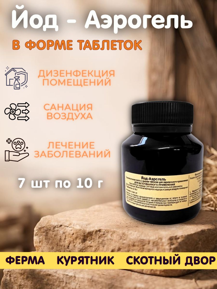 Дезинфицирующее средство для курятника теплицы фермы Йод-Аэрогель 7 таблеток