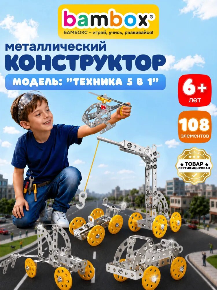Конструктор металлический для мальчиков железный детский развивающий, сборная модель Техника 5 в 1, набор 146 элементов с подвижными деталями, Bambox