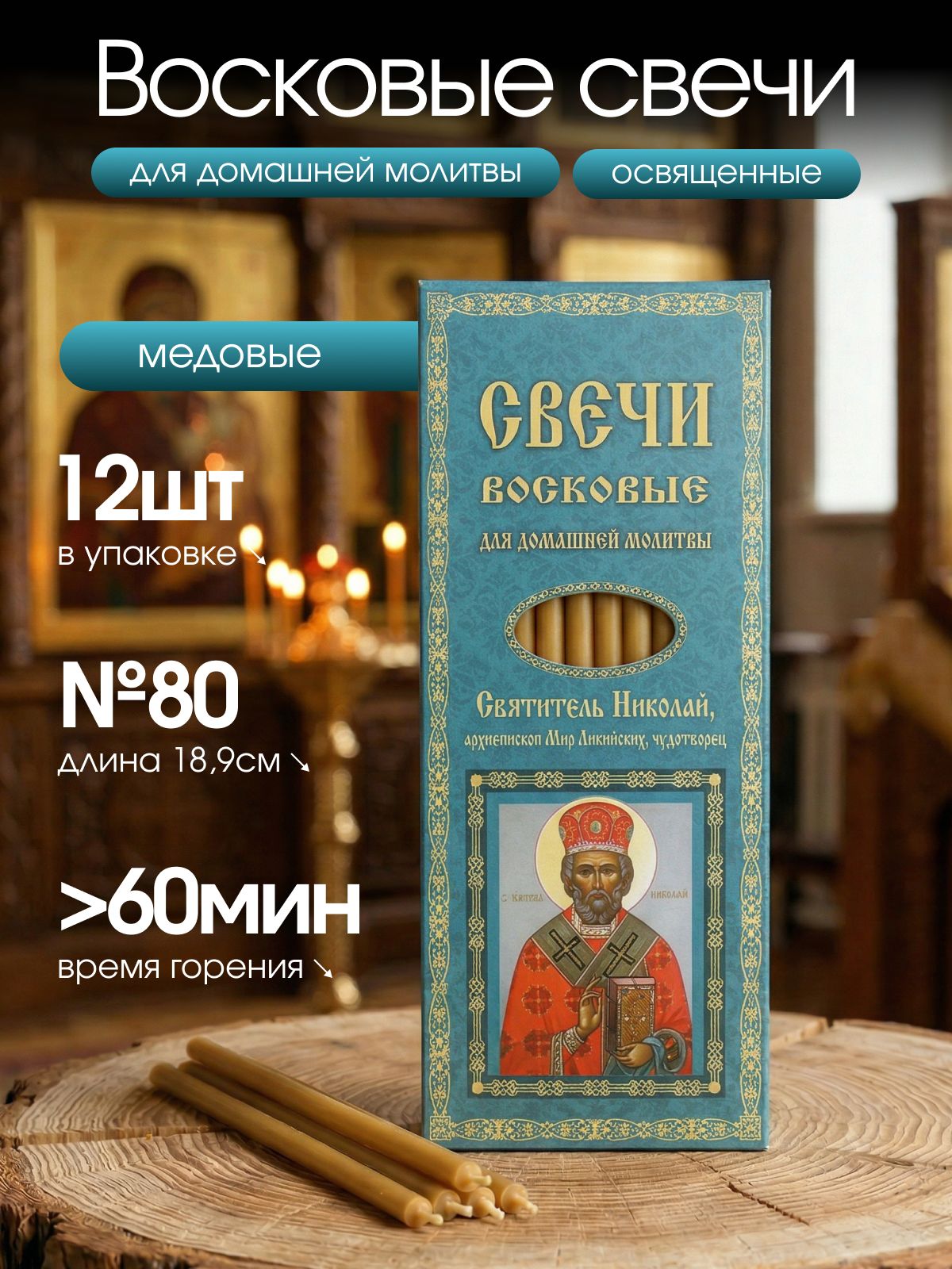 Свечи церковные освященные православные медовые Святитель Николай (12 шт)