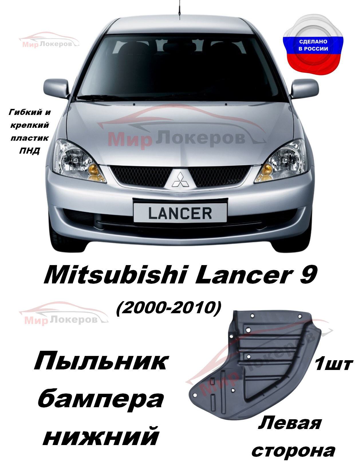 Пыльник бампера левый Mitsubishi Lancer 9 (2000-2010), пыльник моторного отсека в Митсубиси Лансер 9, левая сторона, штатный 1шт, неоригинальный OEM: MR557679