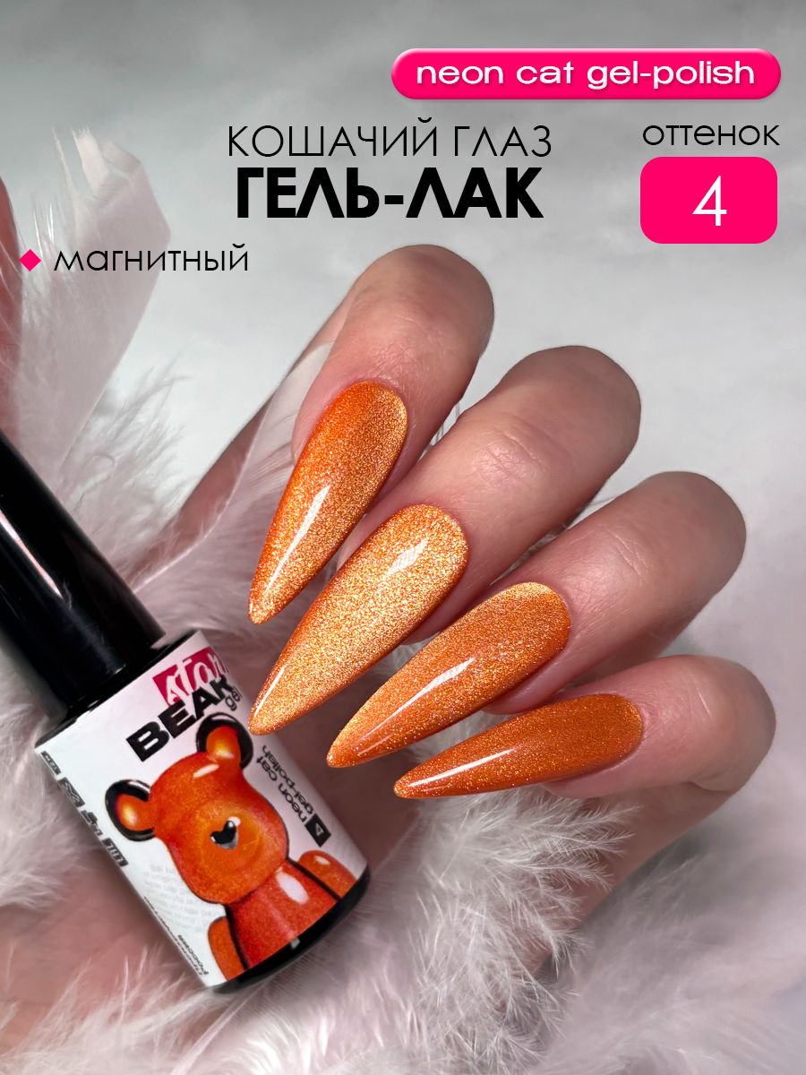 BearStar gel Гель лак для ногтей с эффектом кошачий глаз магнитный, неоновый