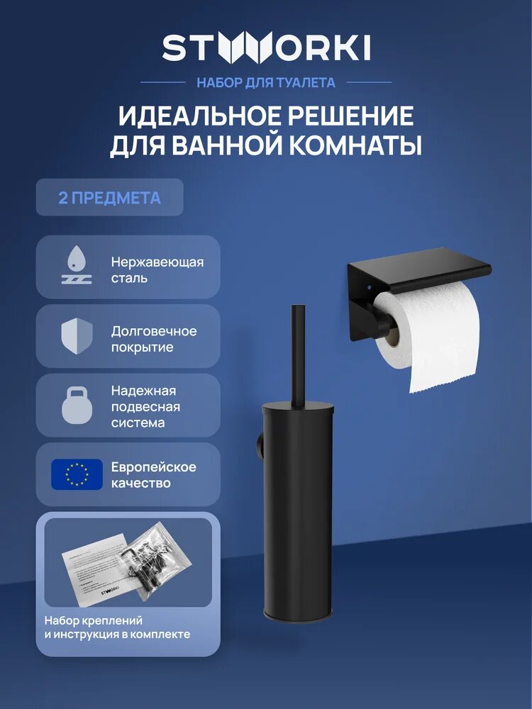 Набор STWORKI Держатель для туалетной бумаги Хельсинки S33345BK / Ершик для унитаза Стокгольм S36390BK