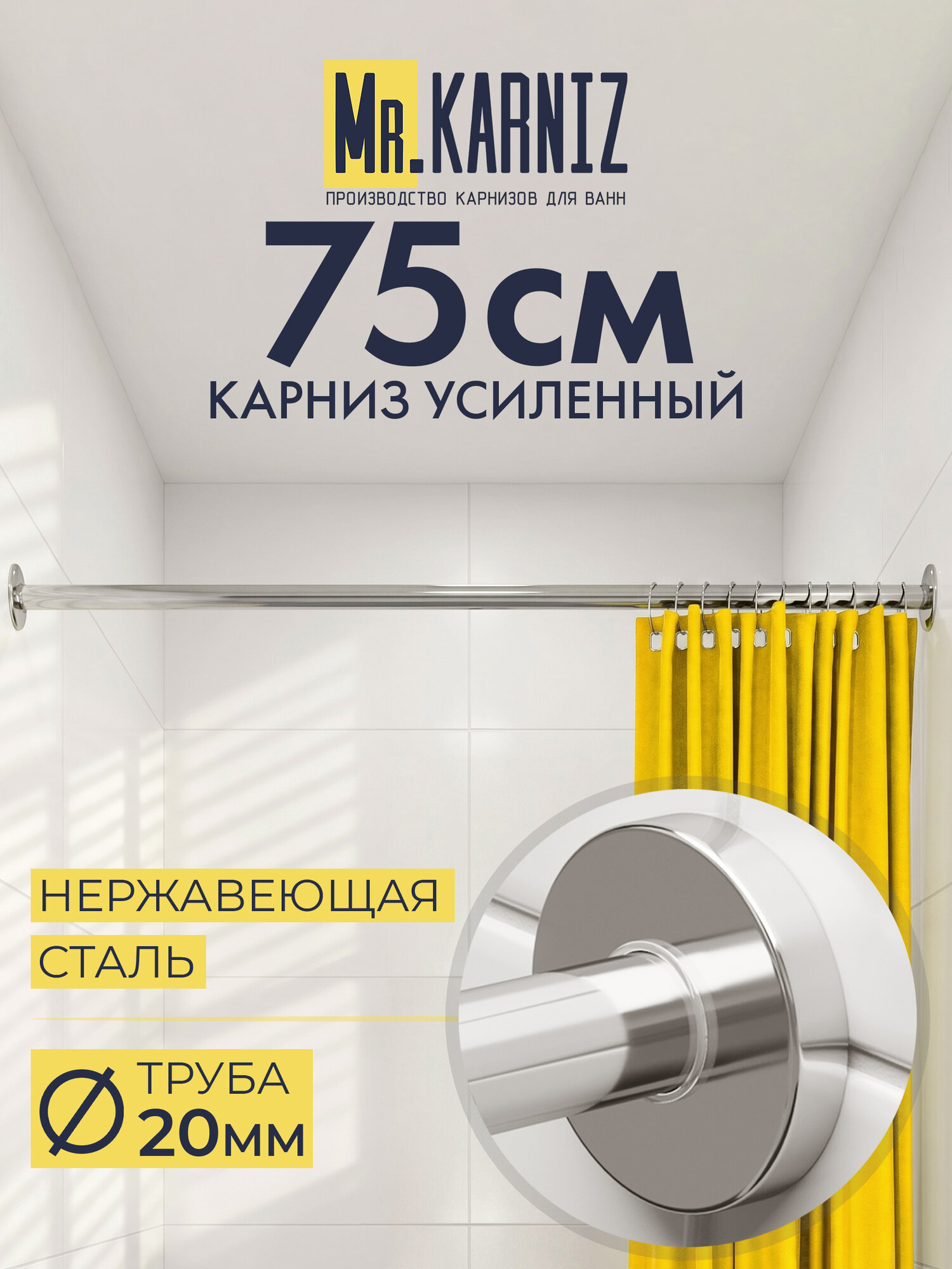 Карниз для Душа Прямой 75 см, Труба 20 мм, Отражатели SLIM, Хром, MrKARNIZ, Усиленный, Штанга для Шторы
