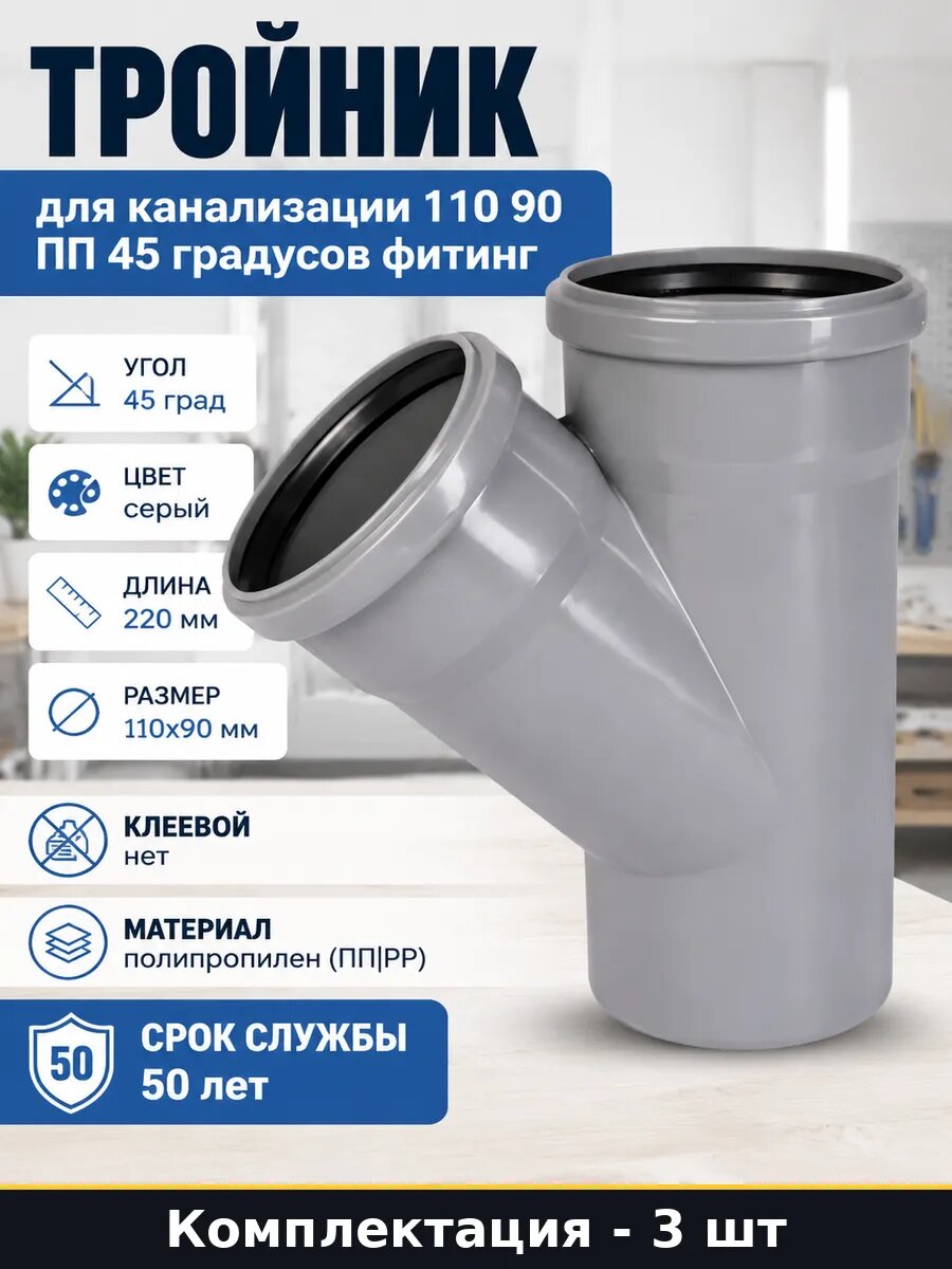 Тройник канализационный 110х90х45 полипропилен серый 3 шт