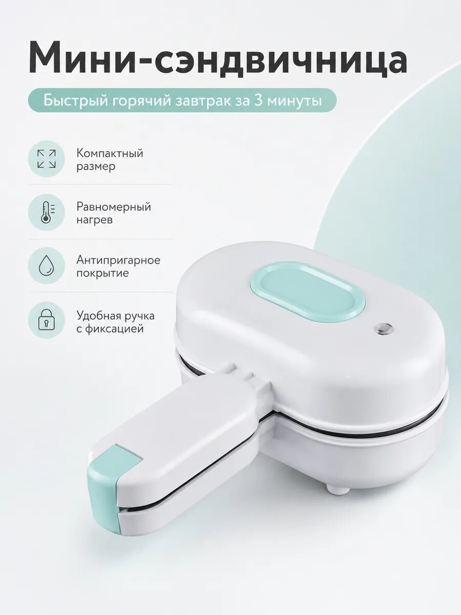 Мини сэндвичница электрическая для завтрака