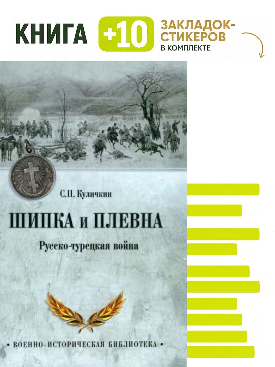 Шипка и Плевна. Русско-турецкая война. Комплект: книга + 10 закладок-стикеров