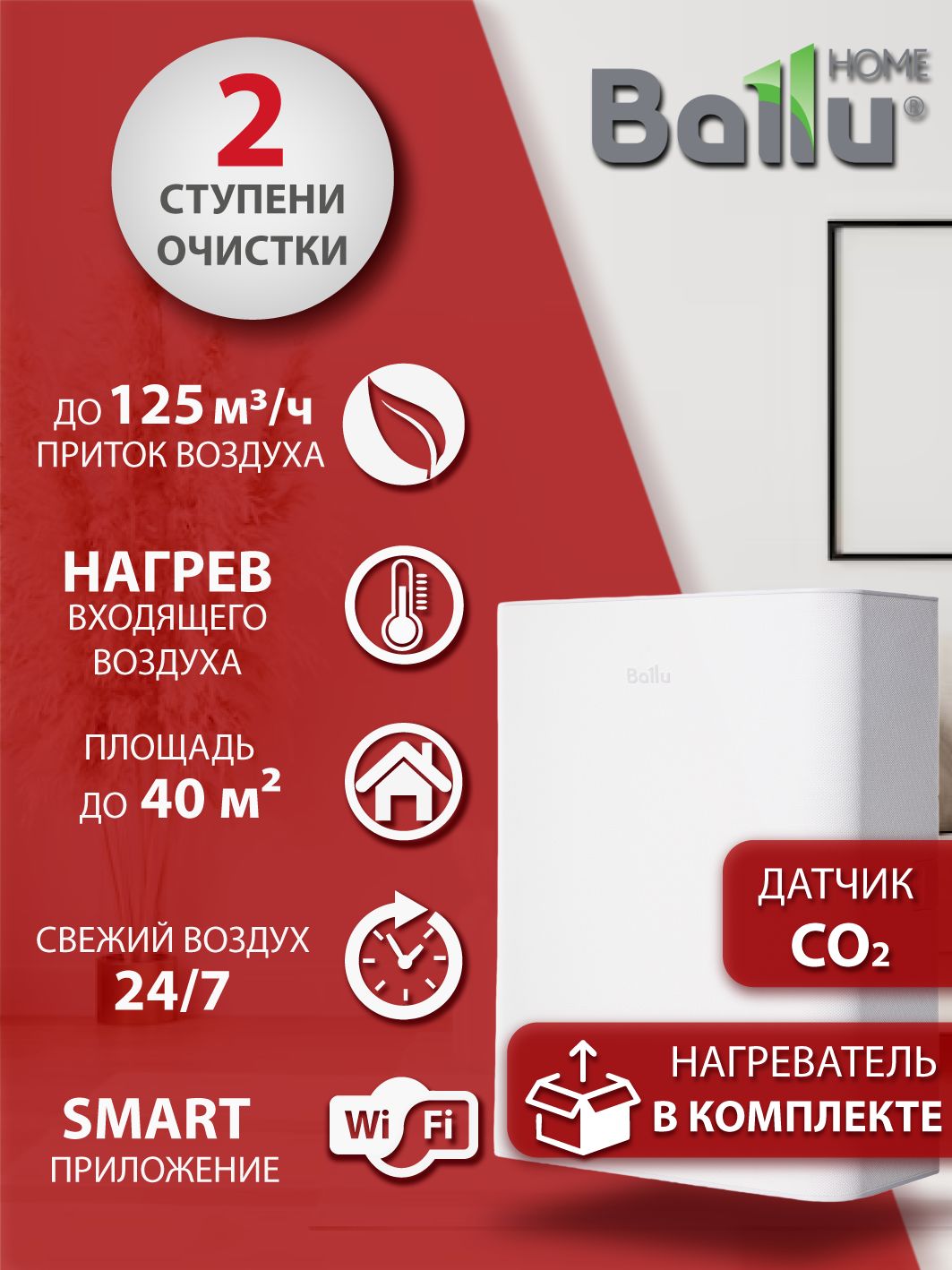 Бризер - Очиститель воздуха приточный Ballu ONEAIR ASP-100WM белый