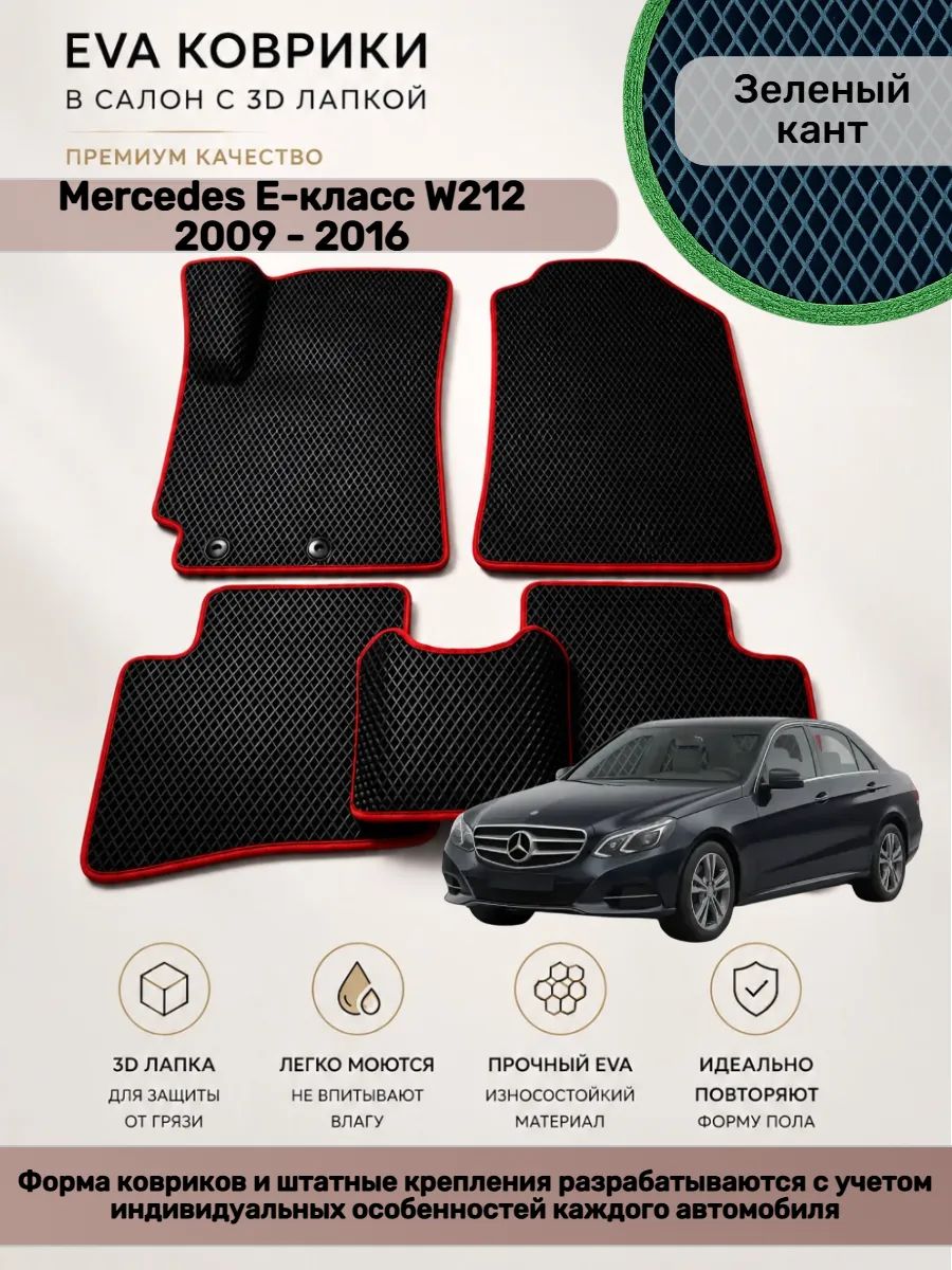 EVA коврики с 3D лапкой Mercedes Е W212 Мерседес В212