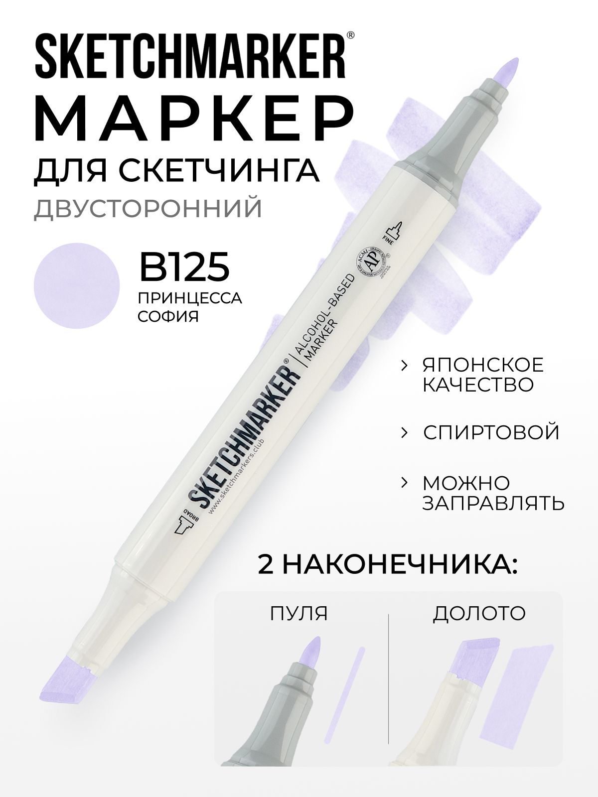 Двусторонний заправляемый маркер SKETCHMARKER на спиртовой основе для скетчинга, цвет: B125 Принцесса София