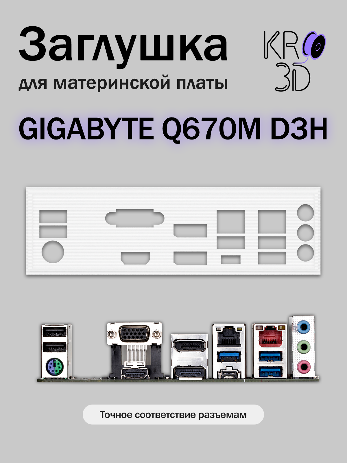 Заглушка для материнской платы GIGABYTE Q670M D3H белая
