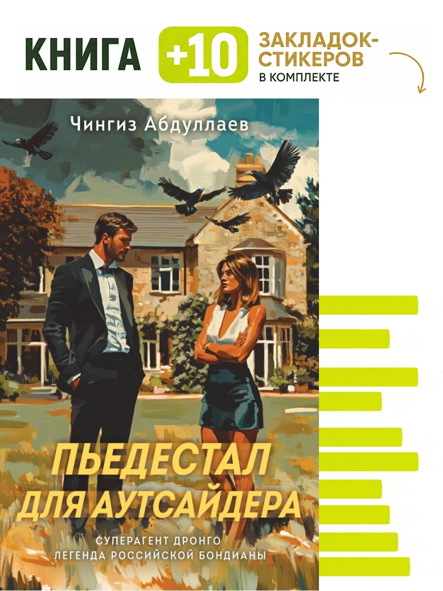 Пьедестал для аутсайдера. Комплект: книга + 10 закладок-стикеров