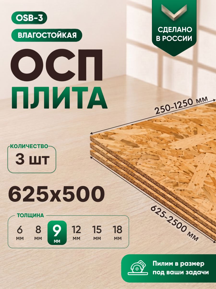 Плита ОСБ-3 влагостойкая. Для кровли, пола, стен и фасада. Прочная основа под отделку. 9мм 500х625 мм 3 штуки в упаковке