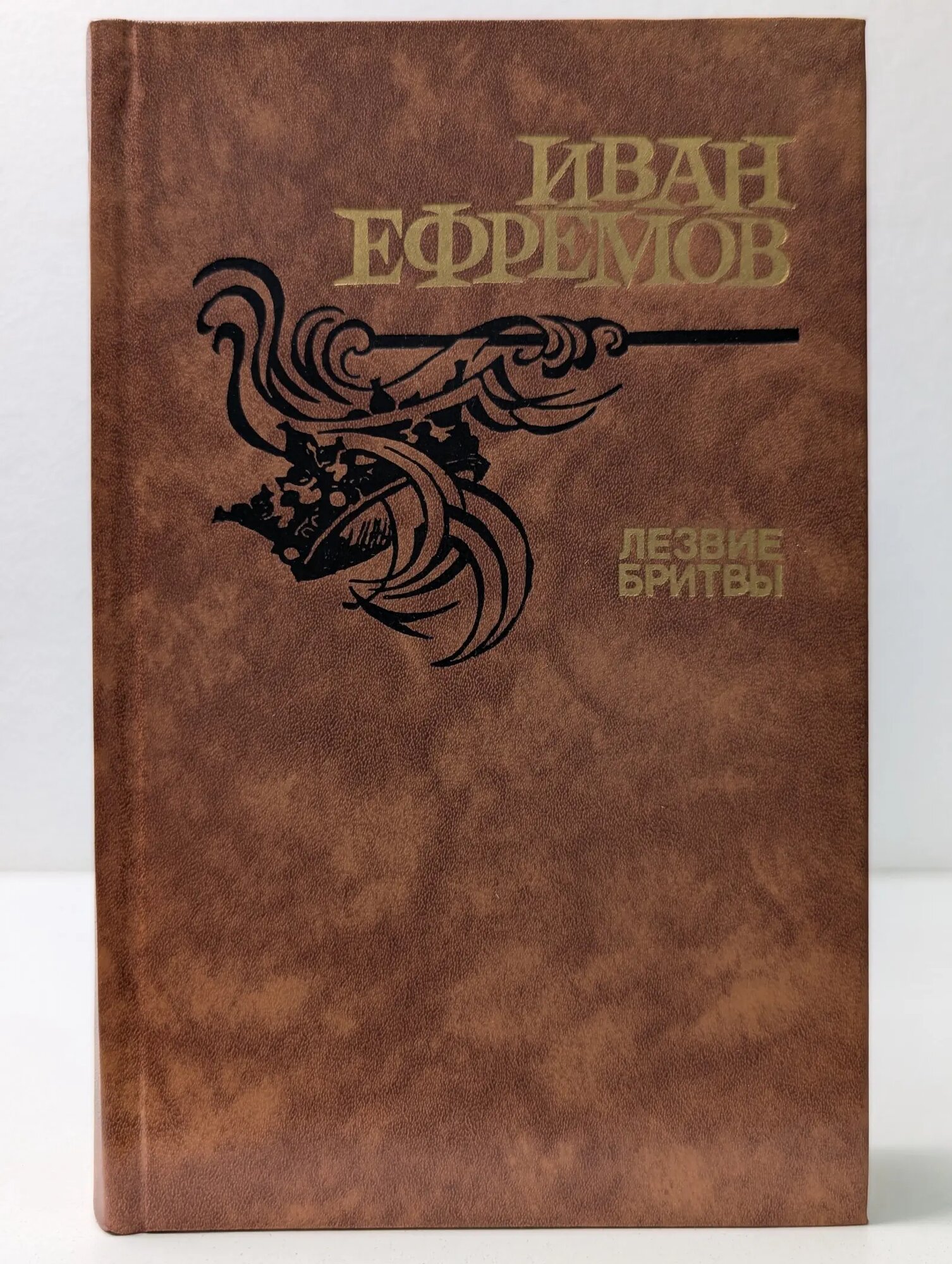 Лезвие бритвы Ефремов Иван Антонович 1988