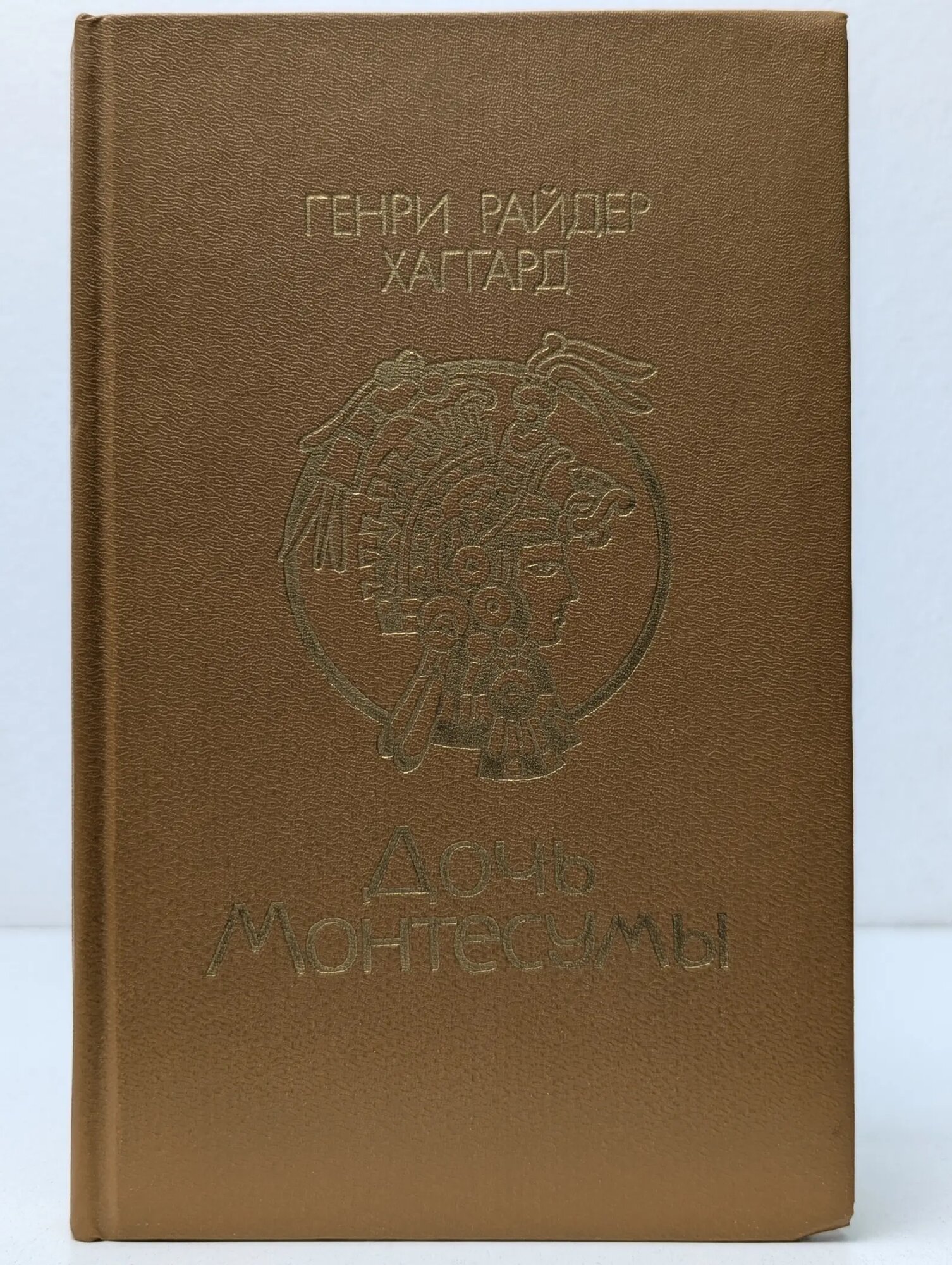 Дочь Монтесумы Хаггард Генри Райдер 1990