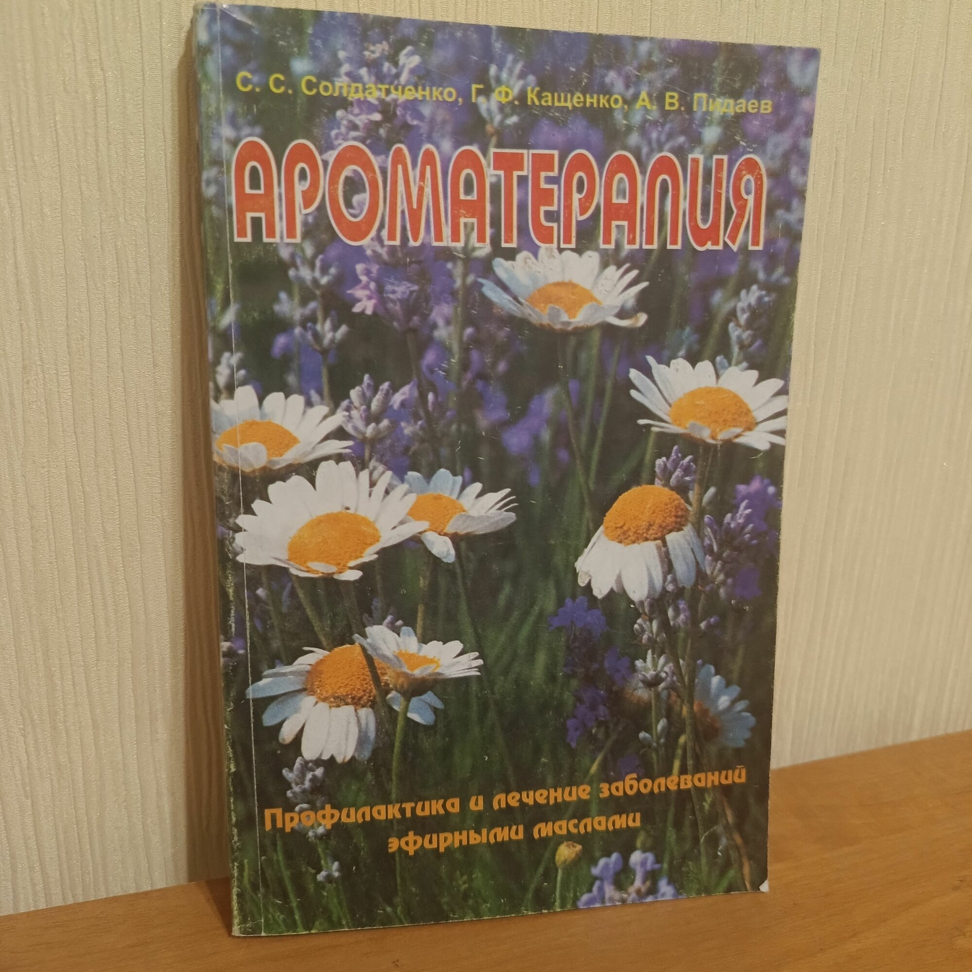 Ароматерапия: Профилактика и лечение заболеваний эфирными маслами