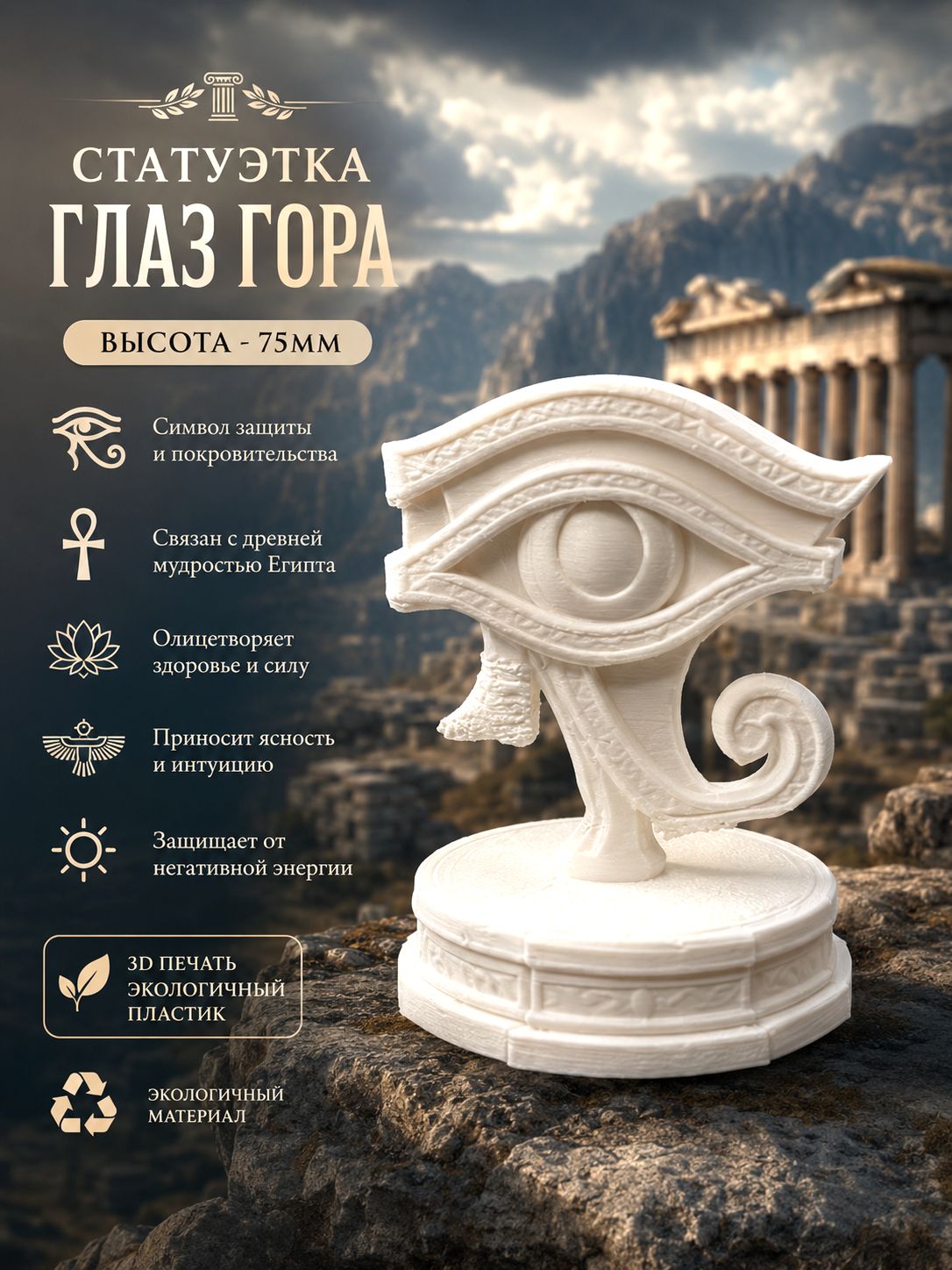 Статуэтка Глаз Гора настольная малая декор