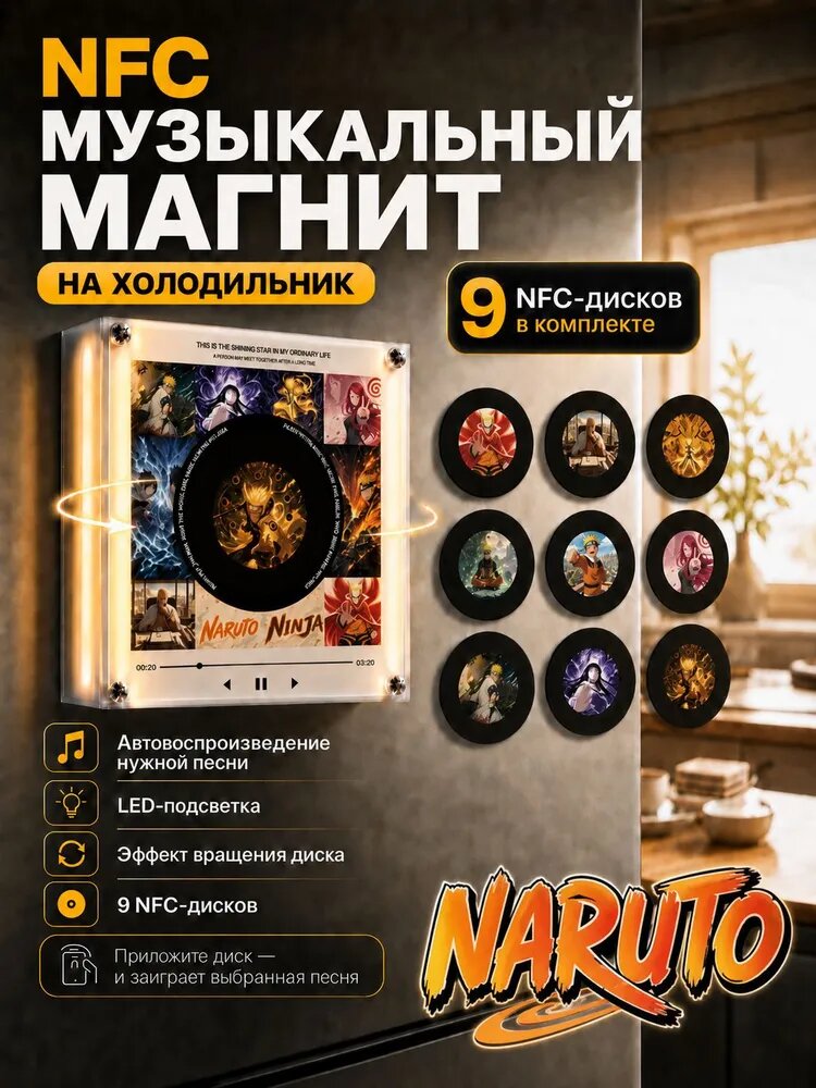 Магнит на холодильник с 9 дисками и индивидуальной песней, NARUTO