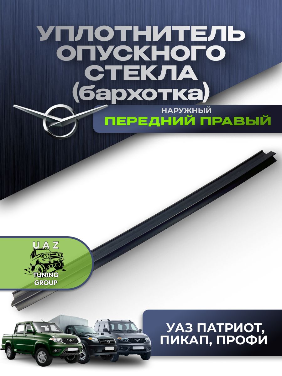 Уплотнитель опускного стекла (бархотка) УАЗ Патриот, Пикап, Профи наружный передний правый