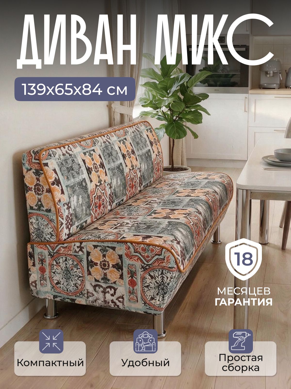 Диван на кухню микс 140 см, кухонный, офисный, мини, сиена велюр