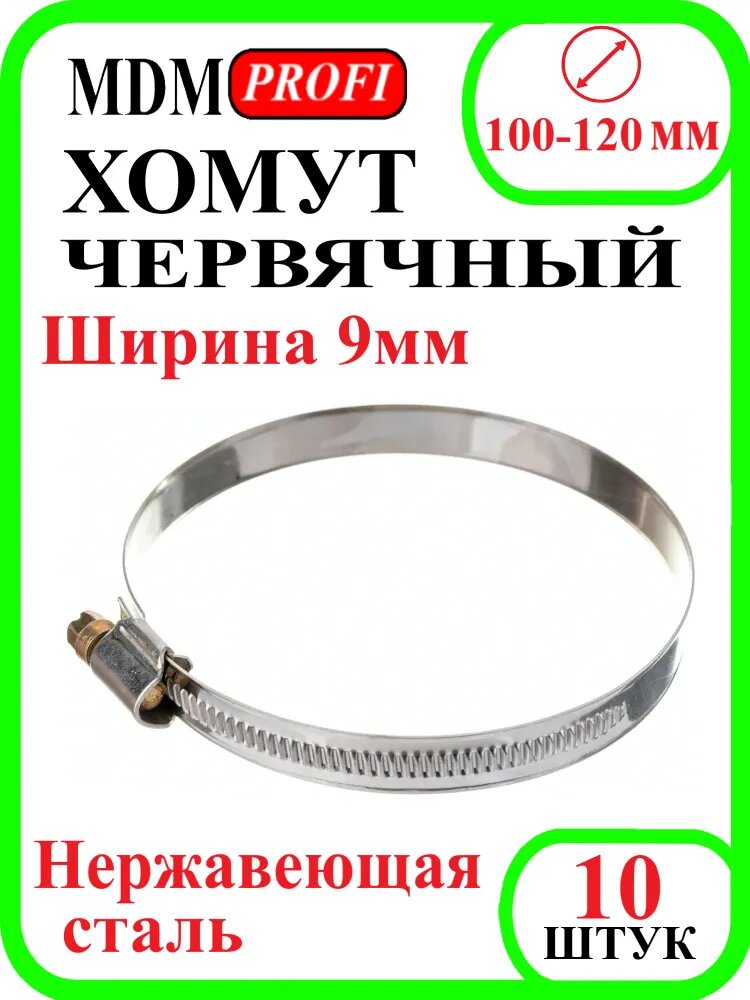 Хомут червячный 100-120 мм, нержавеющая сталь 10 шт