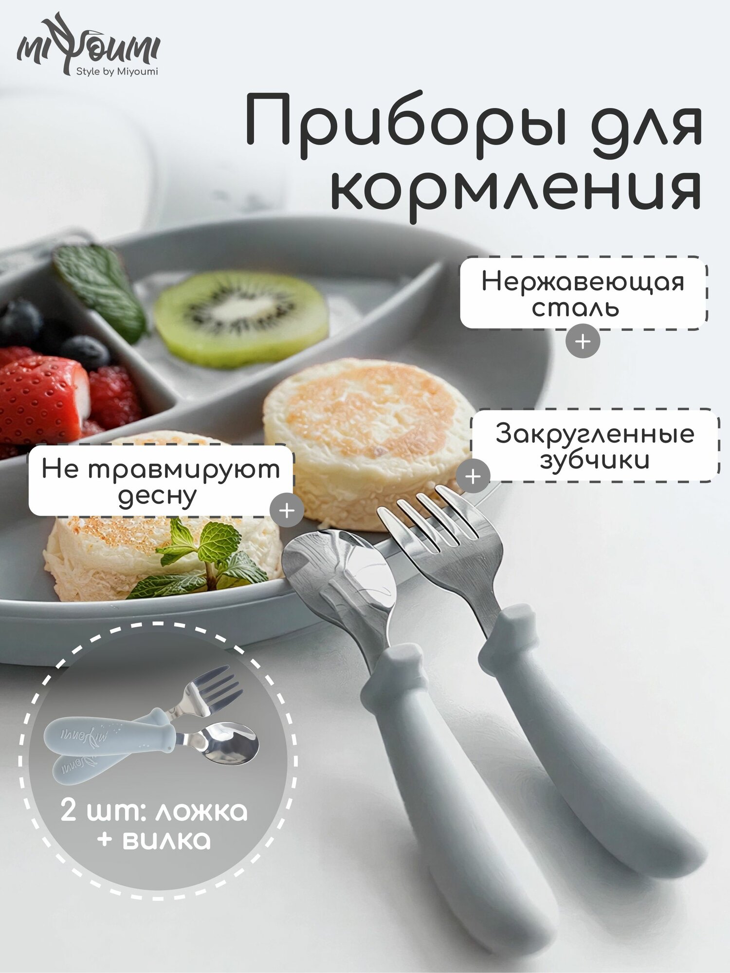 Ложка для прикорма детская, с Вилкой "Miyoumi", силиконовые ручки, цвет Cloud