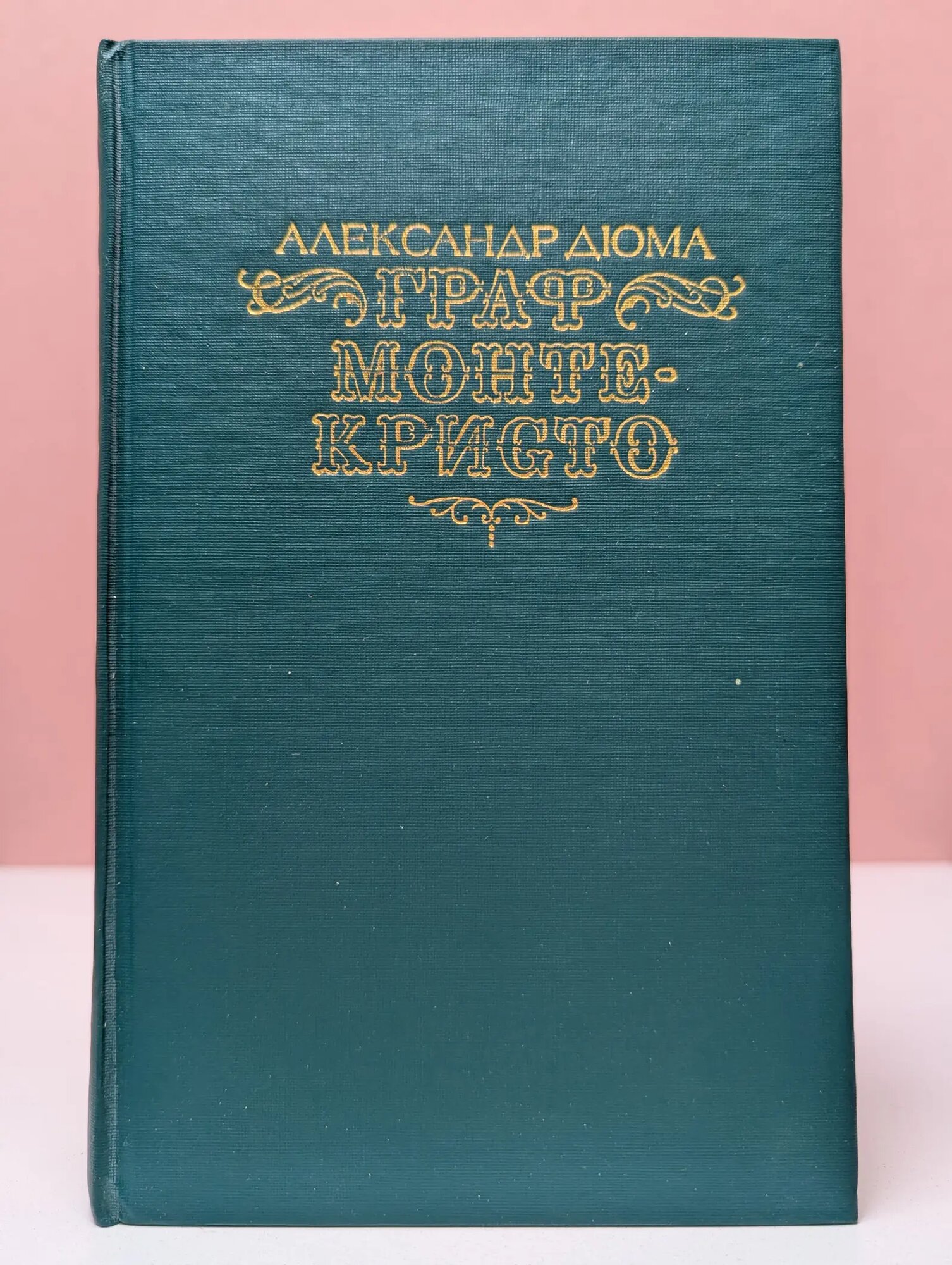 Граф Монте-Кристо. Том 1 Дюма Александр 1990
