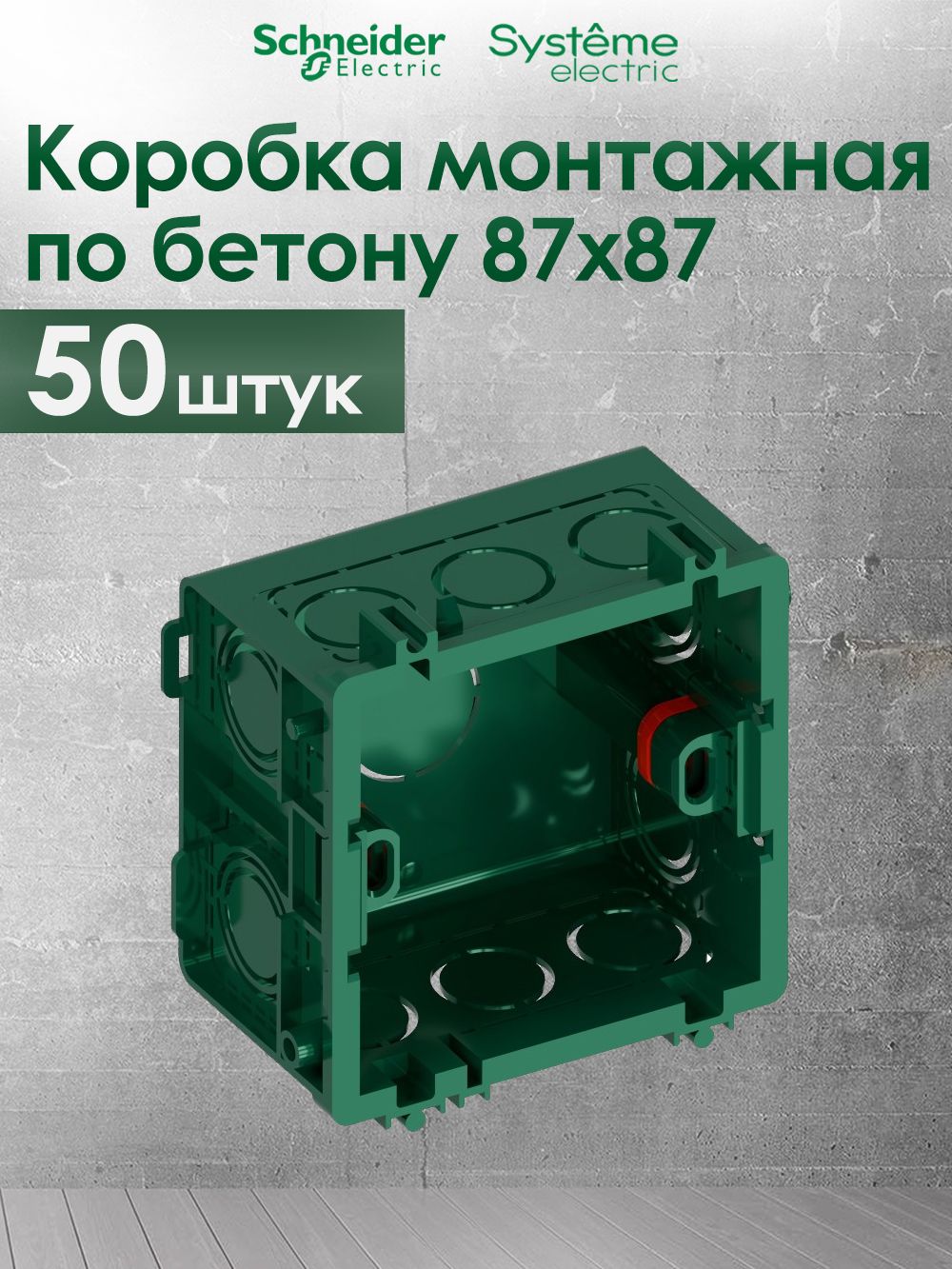 Коробка монтажная 87х87 Systeme Electric для бетона 50штук.