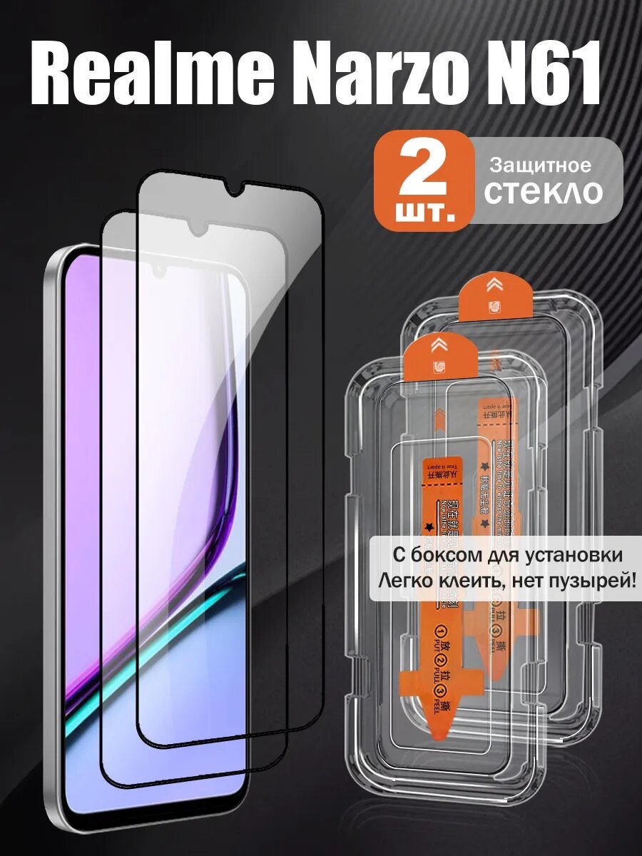 Защитное стекло для Realme Narzo N61, 9H, закалённое, беспыльное, 2 шт