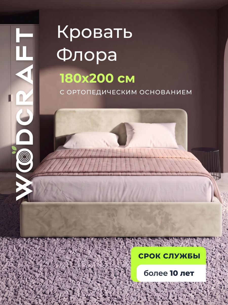 Кровать 180х200 см двуспальная Woodcraft "Флора", с ортопедическим основанием, велюр молочный