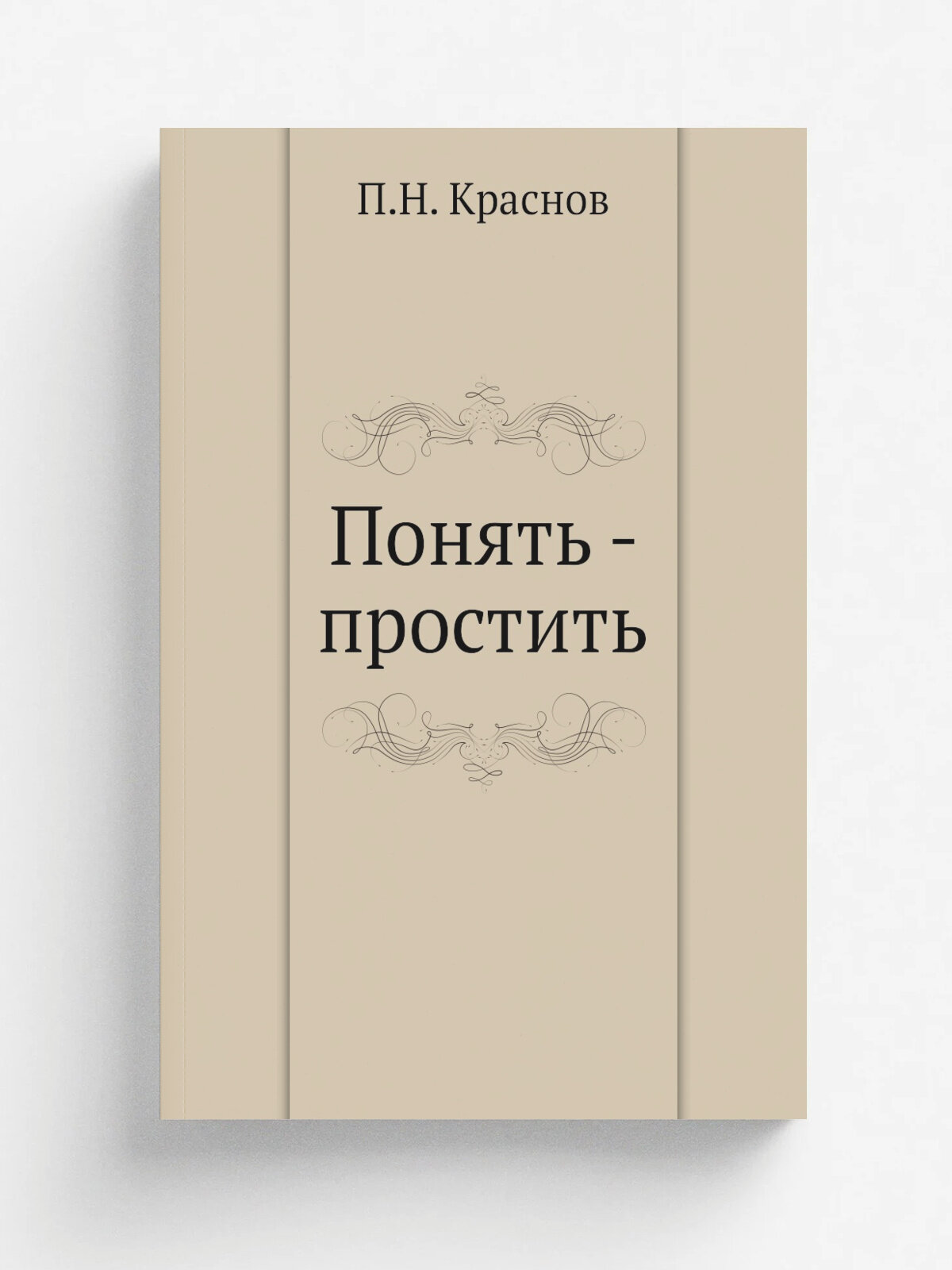 Понять - простить