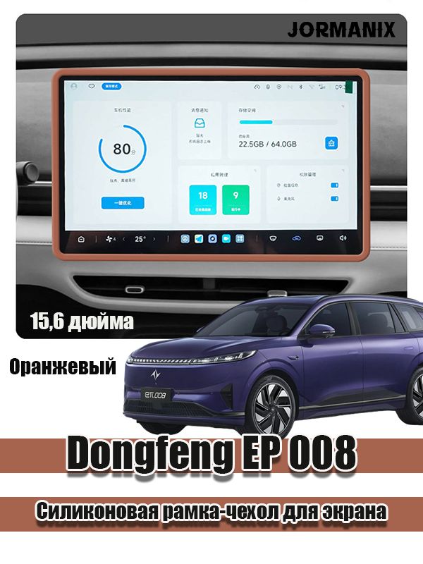 Dongfeng EP 008 Силиконовая рамка-чехол для экрана, Dongfeng 008 аксессуары
