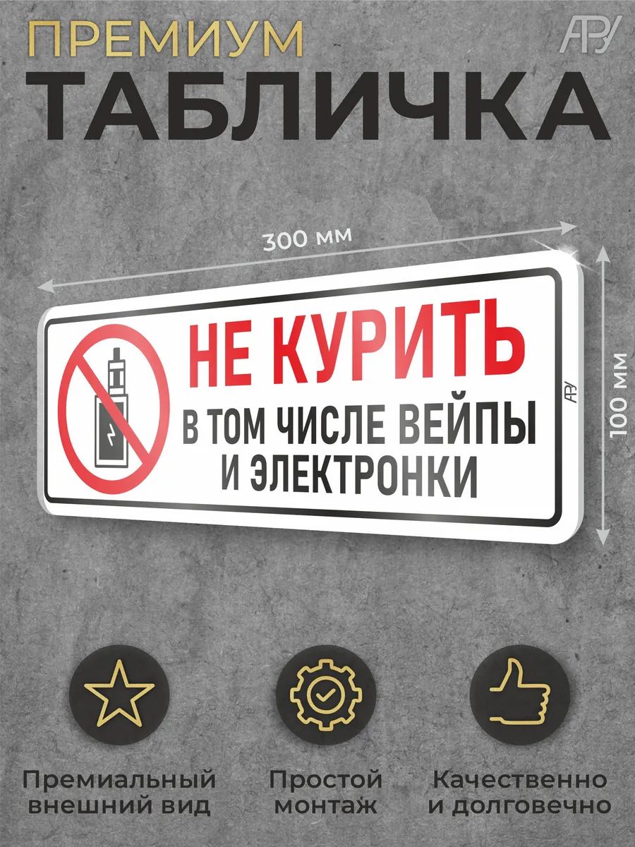Табличка Не курить В том числе вейпы и электронки