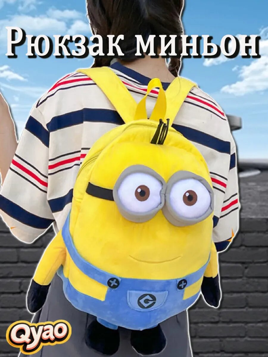 Рюкзаки миньоны