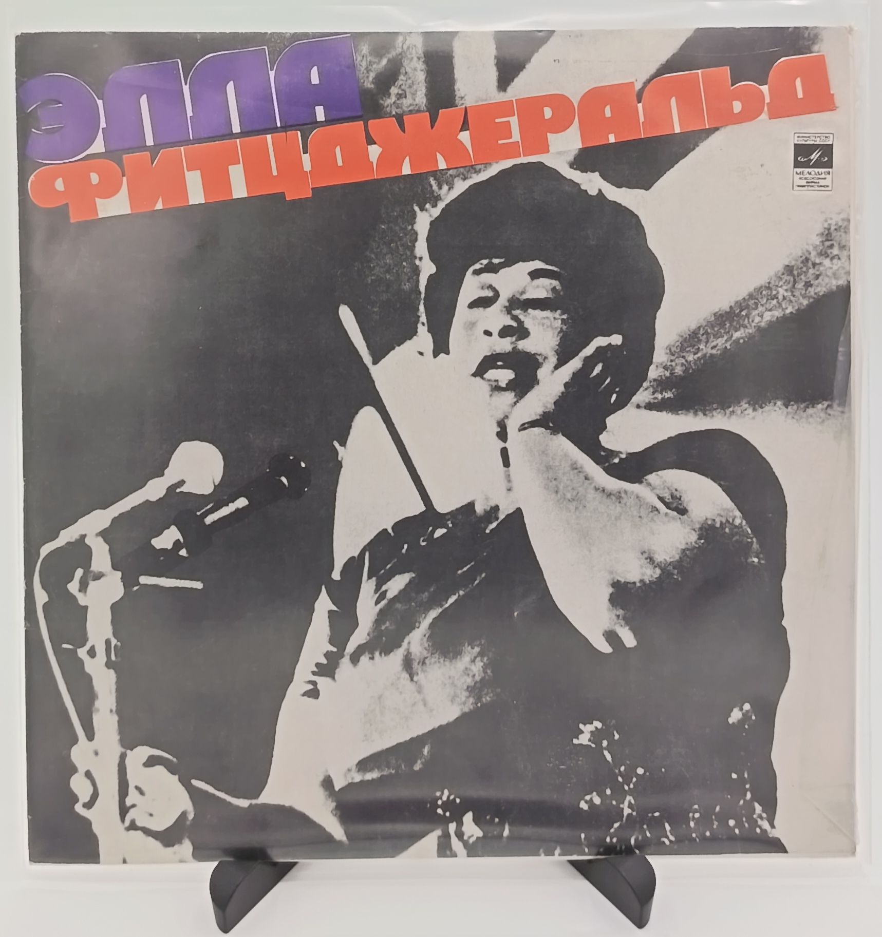 Ella Fitzgerald - Эллa Фитцджepaльд, LP. Виниловая пластинка (EX/EX)