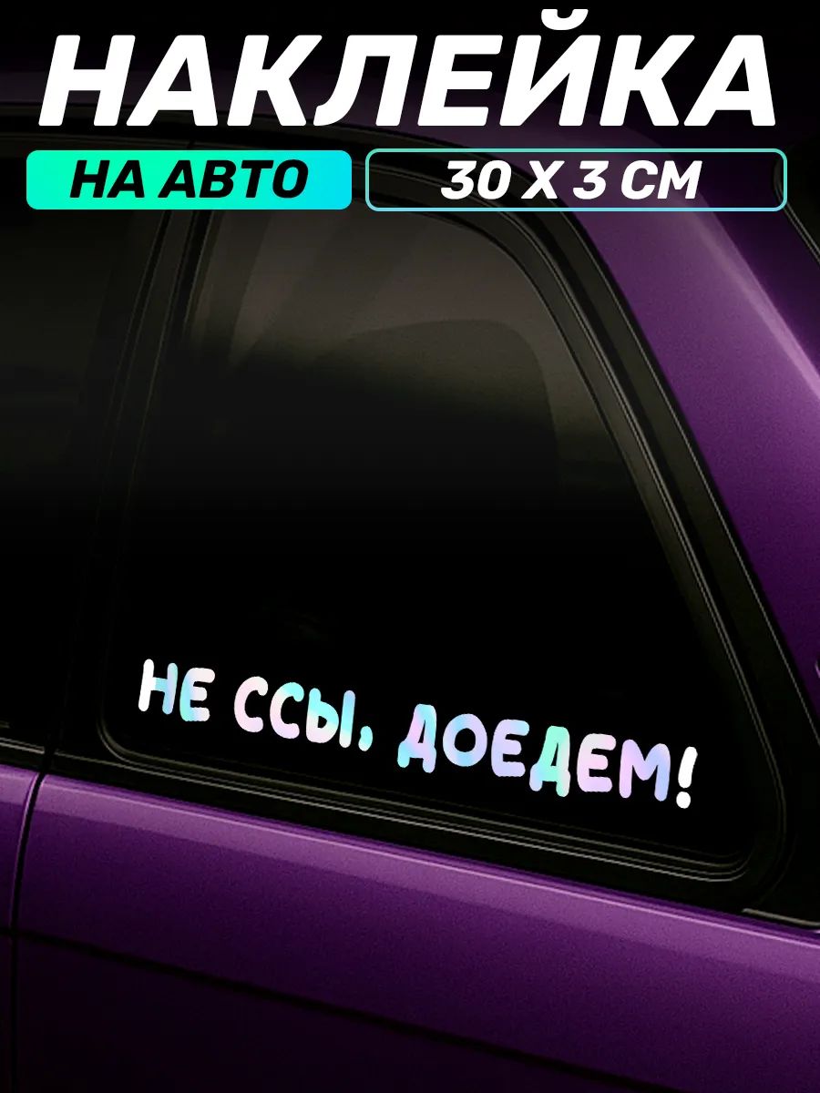 Виниловая наклейка на авто Не ссы доедем