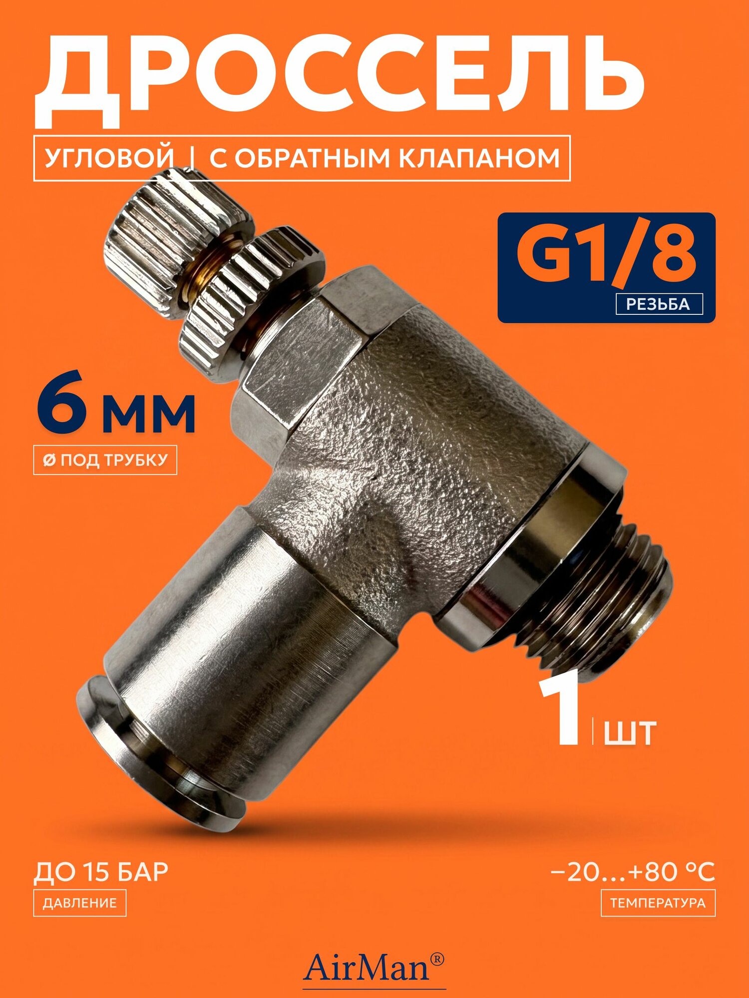 Дроссель с обратным клапаном угловой (регулятор скорости) латунь G1/8, под трубку 6 мм, 1 шт