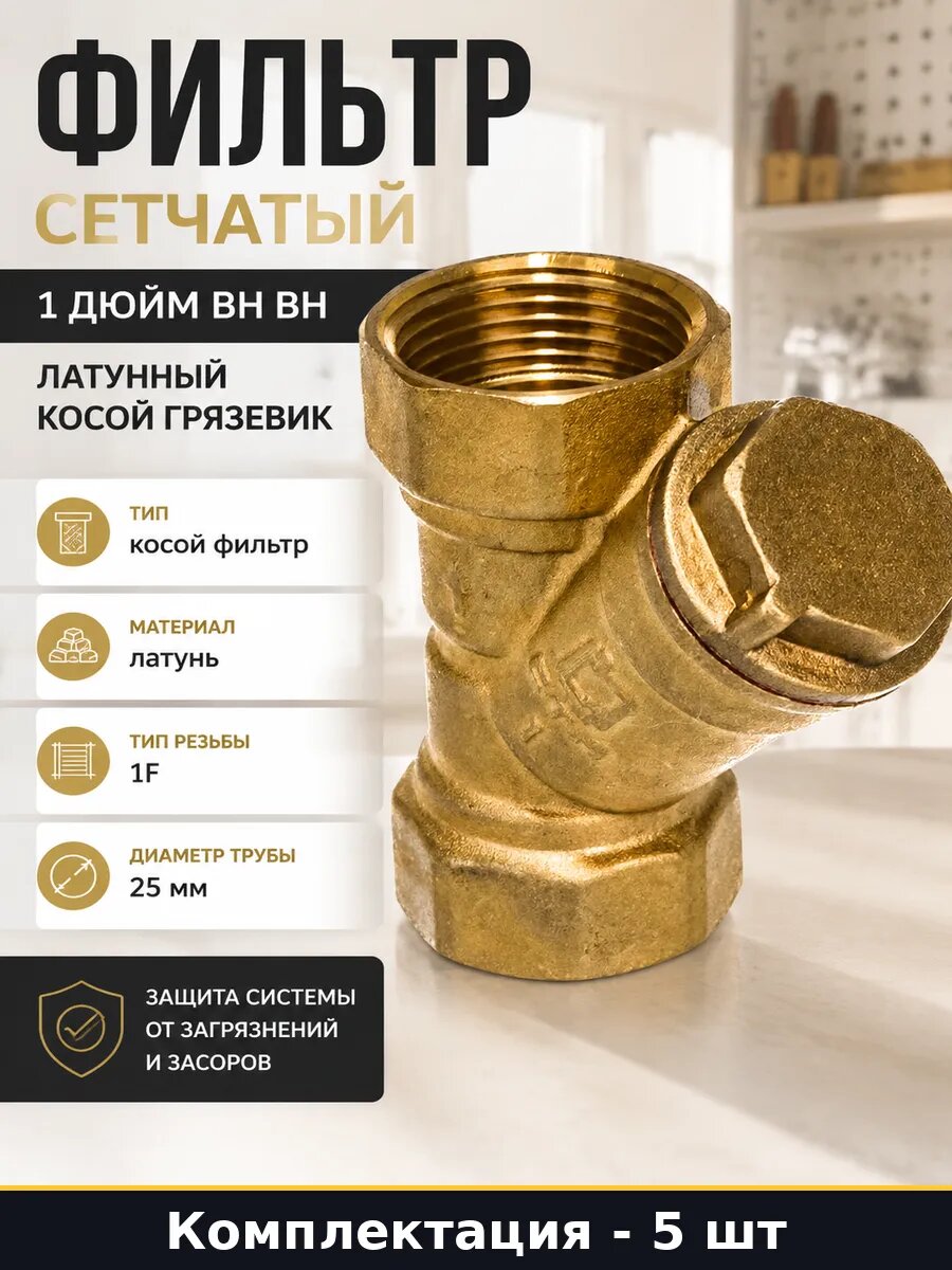 Косой фильтр 1 латунь гайка-гайка комплект 5 штук для воды