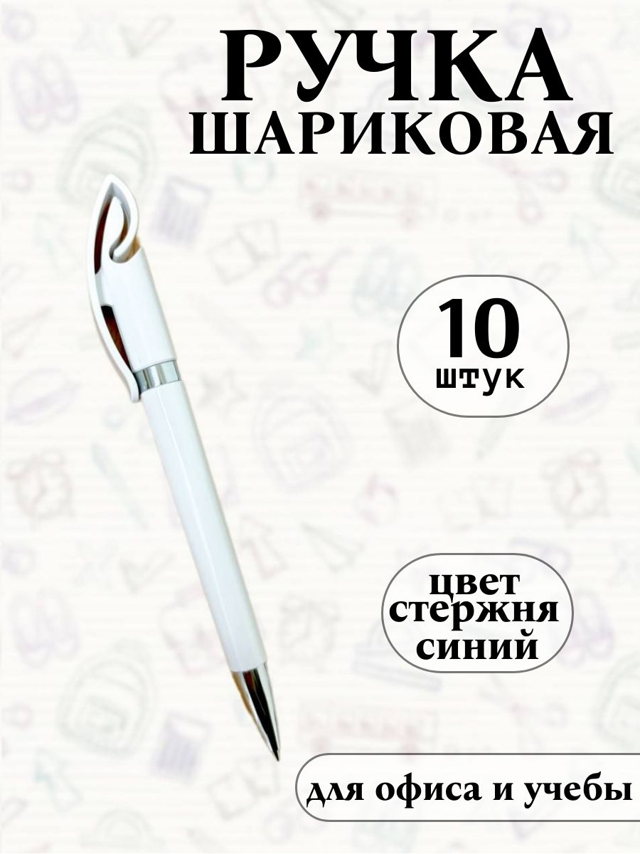 Ручка шариковая, синяя, набор 10 штук.