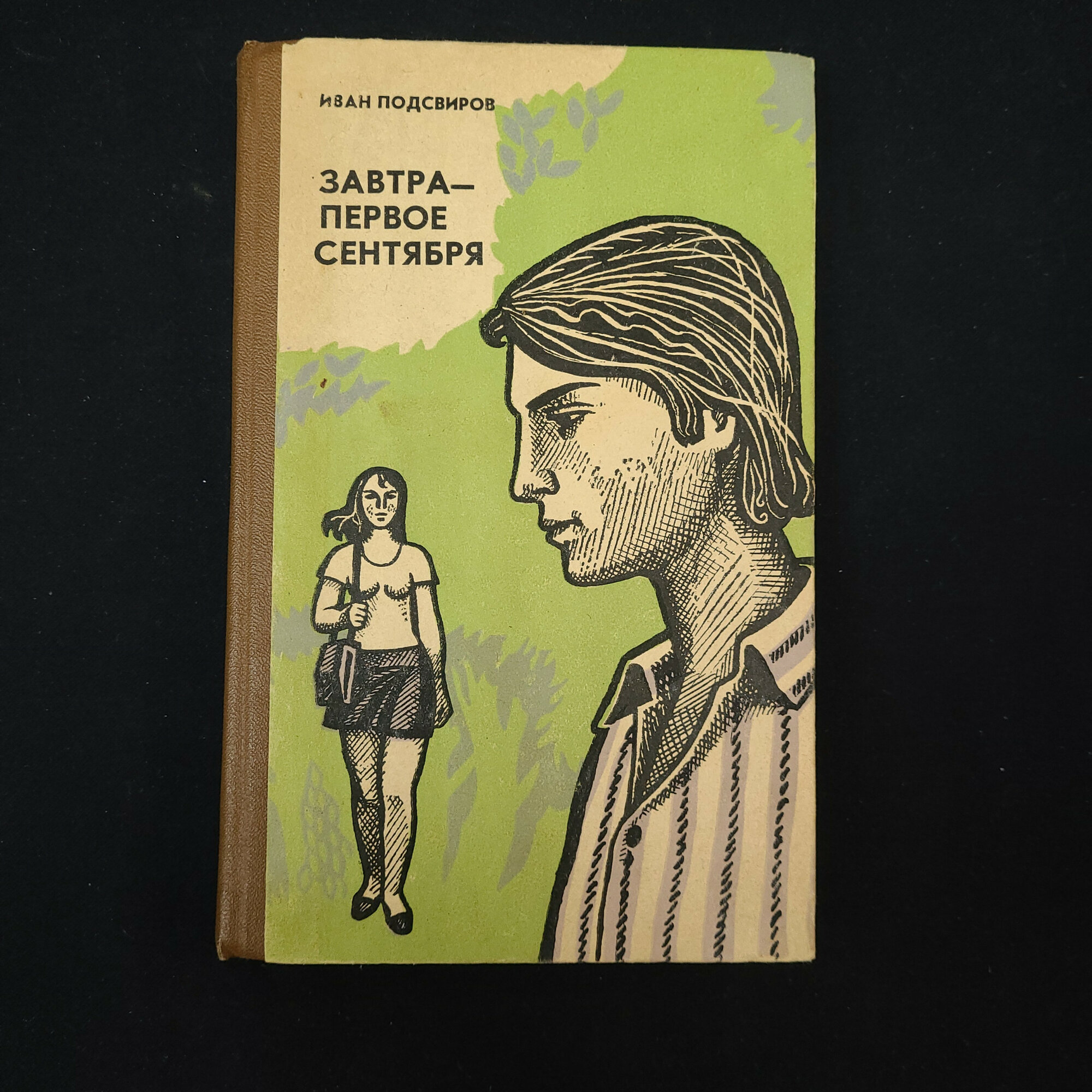 Иван Подсвироб. Завтра первое сентября. Книга СССР, повести, классика, детская литература