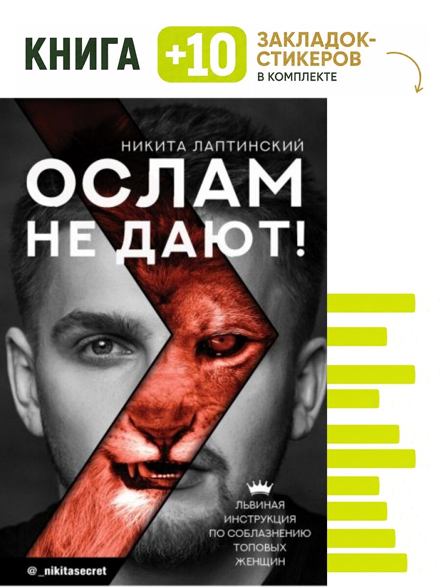 Ослам не дают! Львиная инструкция по соблазнению топовых женщин. Комплект: книга + 10 закладок-стикеров