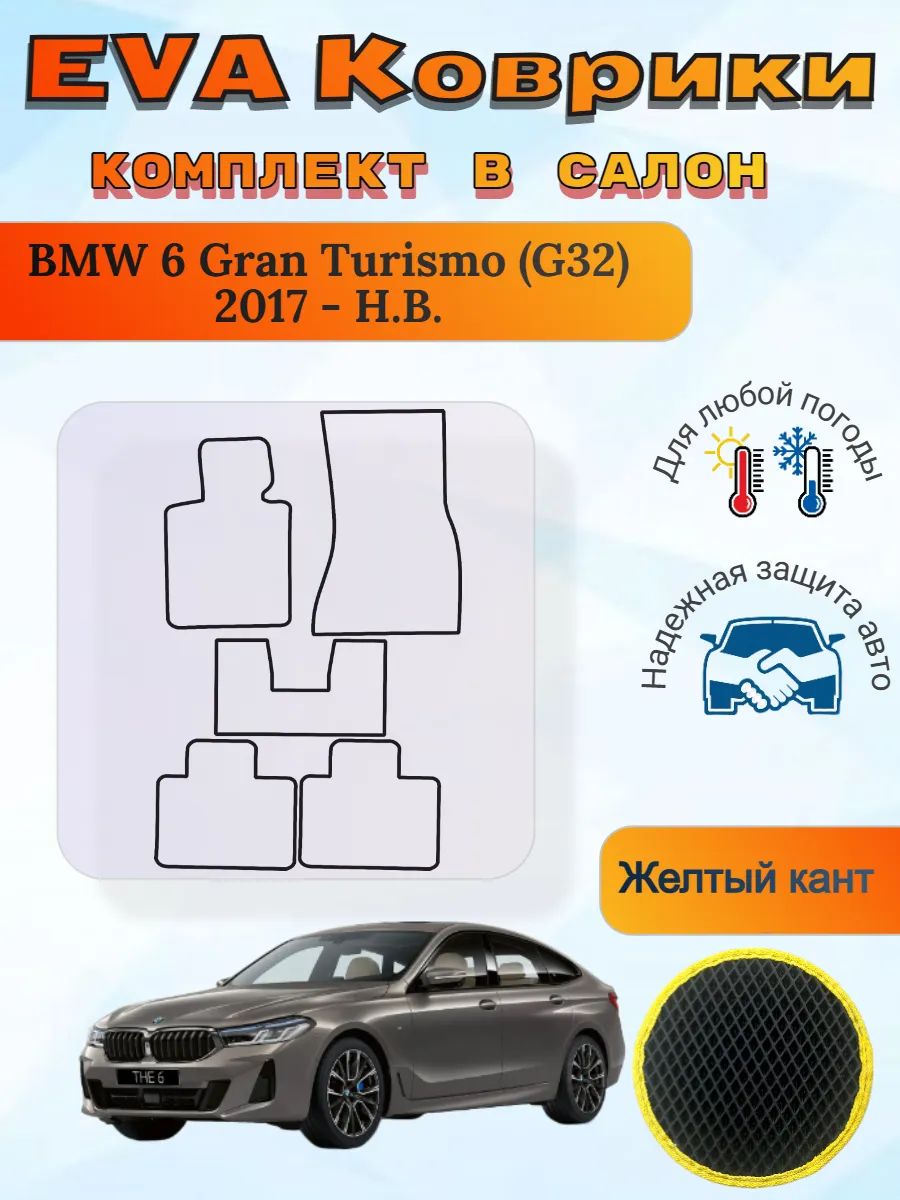EVA коврики BMW 6 Gran Turismo G32 2017 - Н. В. БМВ 6 Г32