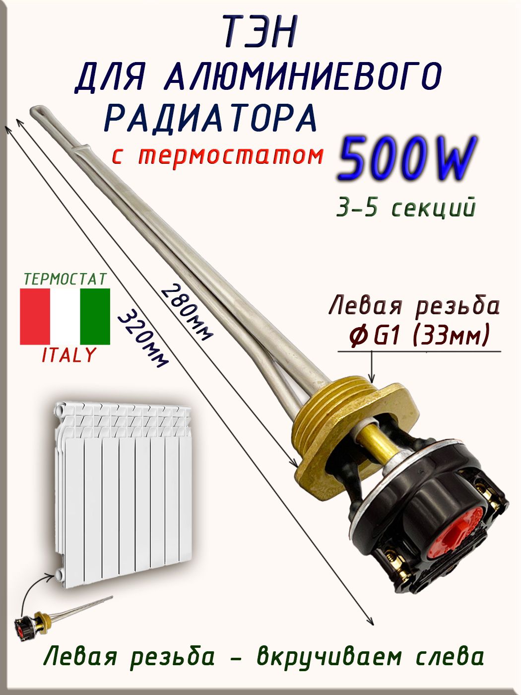Тэн для радиатора 500 W с термостатом (Италия), левая 33мм