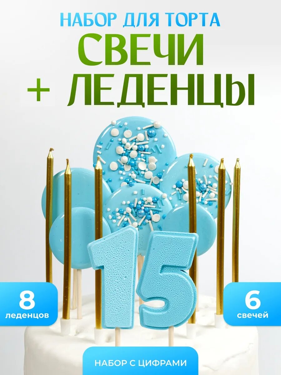 Свечи для торта. Цифра 15