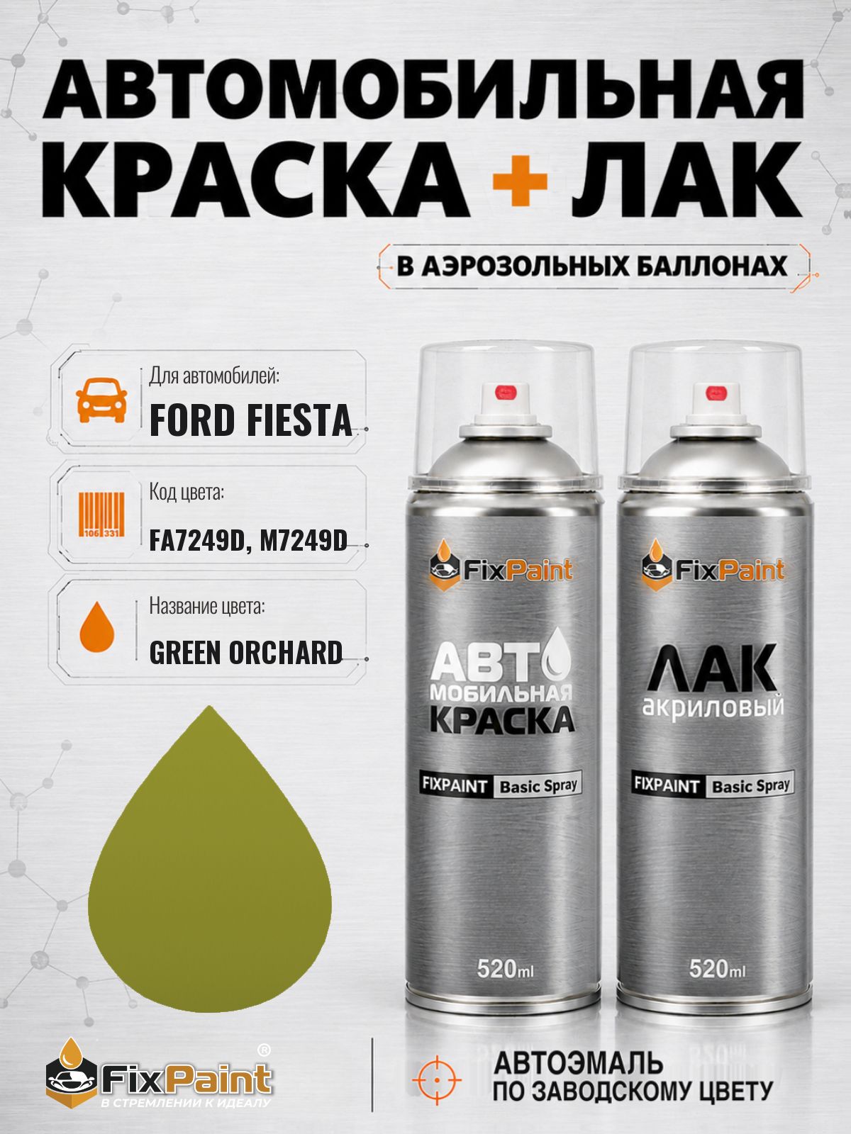 Краска и лак для FORD FIESTANA, код FA7249D, M7249D, GREEN ORCHARD, автомобильная эмаль базовая и акриловый глянцевый лак FixPaint в аэрозольных баллонах 520 мл