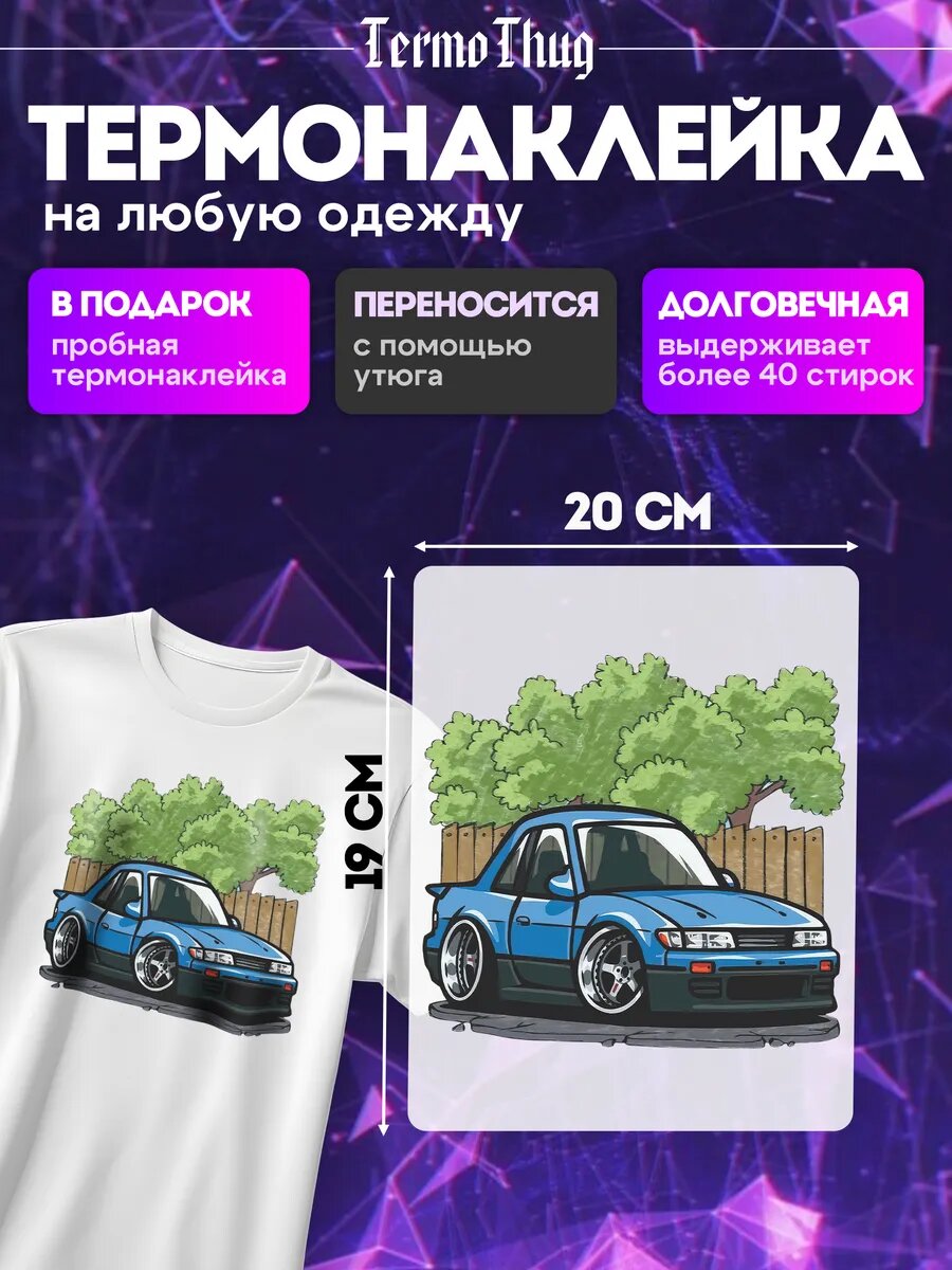 Термонаклейка на одежду Nissan Silvia s13 ниссан