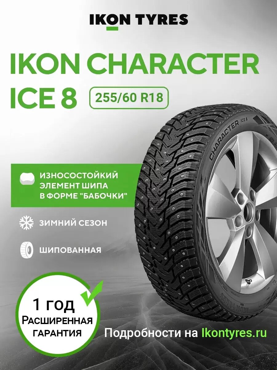 Шина зимняя автомобильная Ikon Character Ice 8 SUV (Nordman 8 SUV) 255/60 R18 112T XL