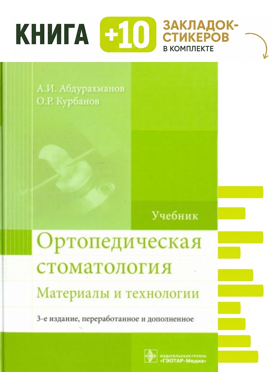 Ортопедическая стоматология. Материалы и технологии. Комплект: книга + 10 закладок-стикеров