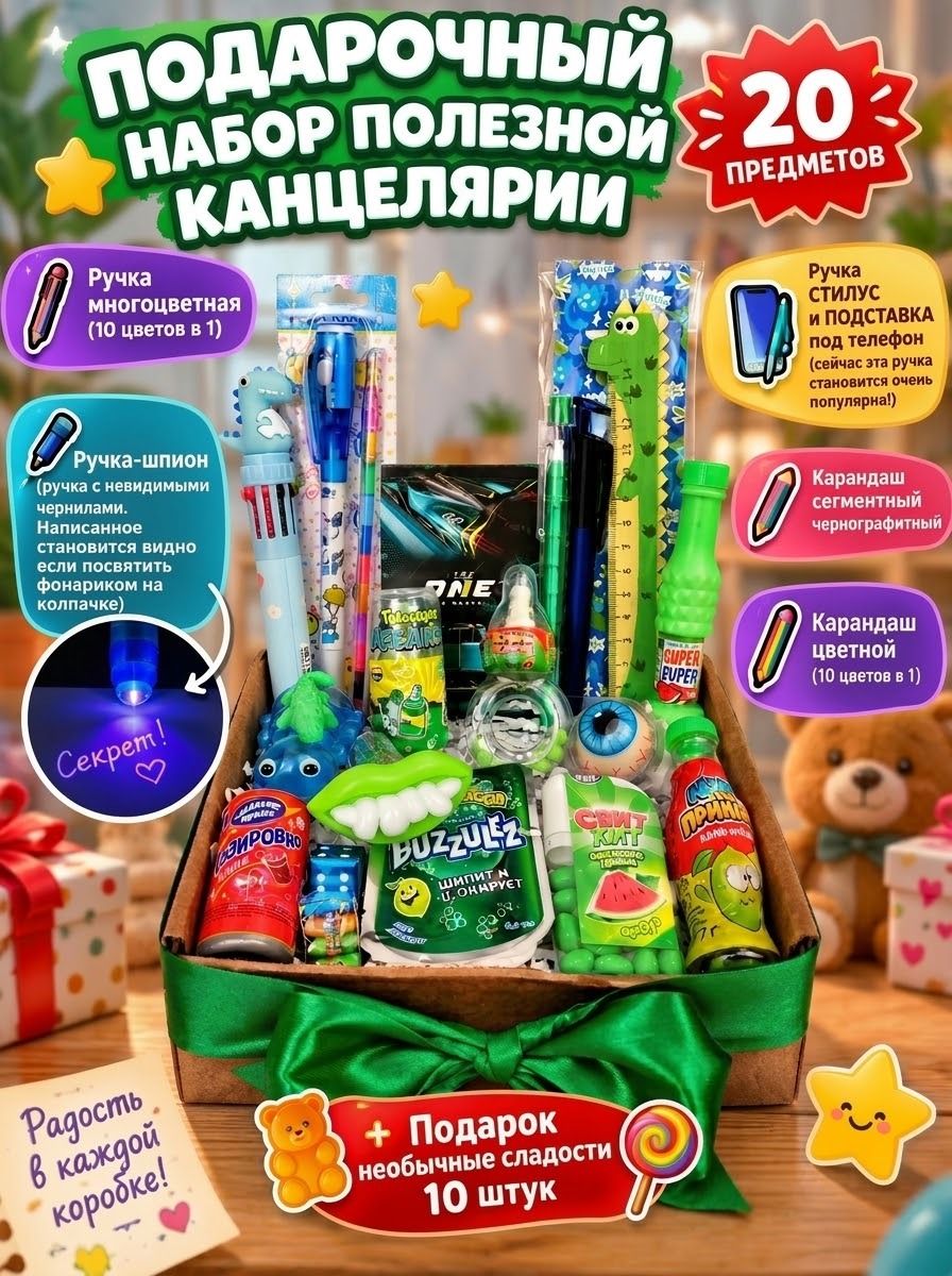 Подарочный набор в коробке "Волшебная канцелярия №20"+ подарок необычные сладости (М)