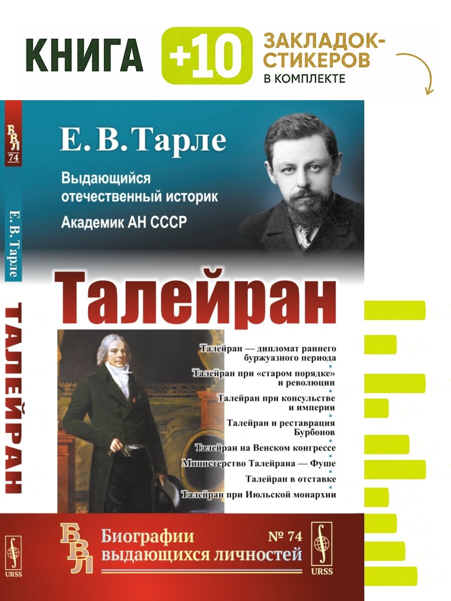 Талейран. Выпуск №74. Комплект: книга + 10 закладок-стикеров