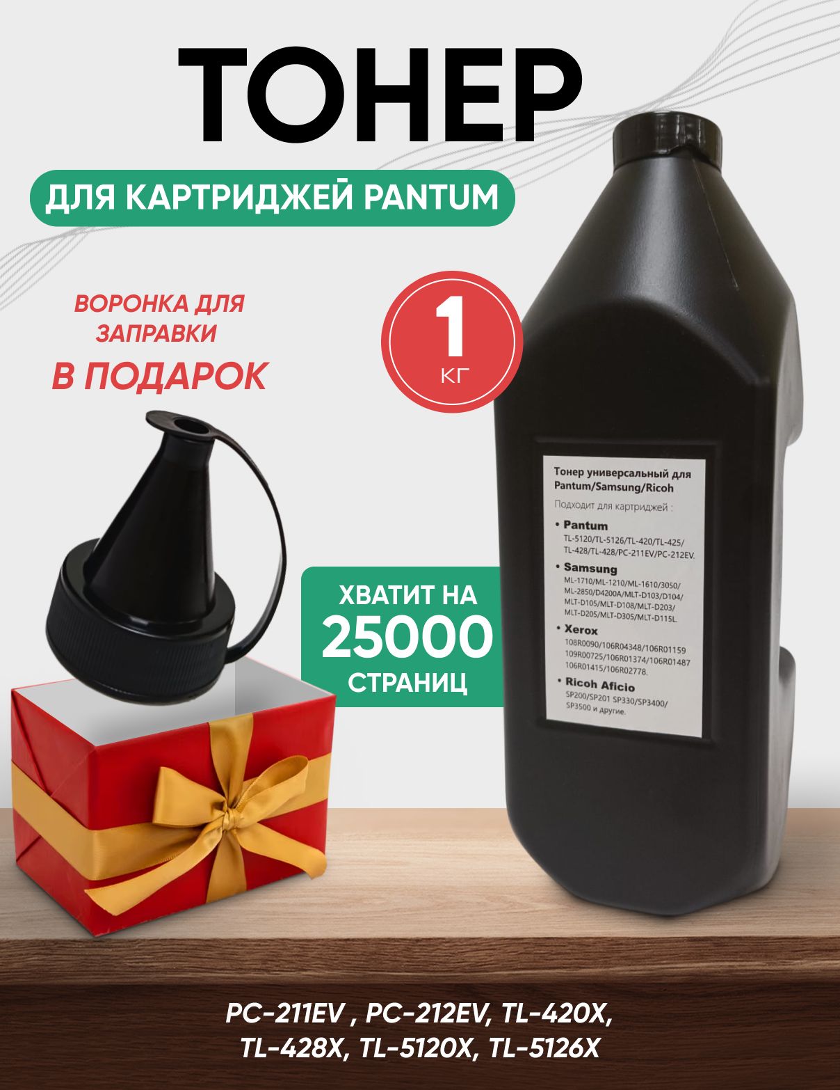 Тонер для картриджей PC-211EV , PC-212EV, TL-420X , TL-428X , TL-5120X , TL-5126X + воронка, 1 КГ, для принтера Pantum, Samsung, Ricon